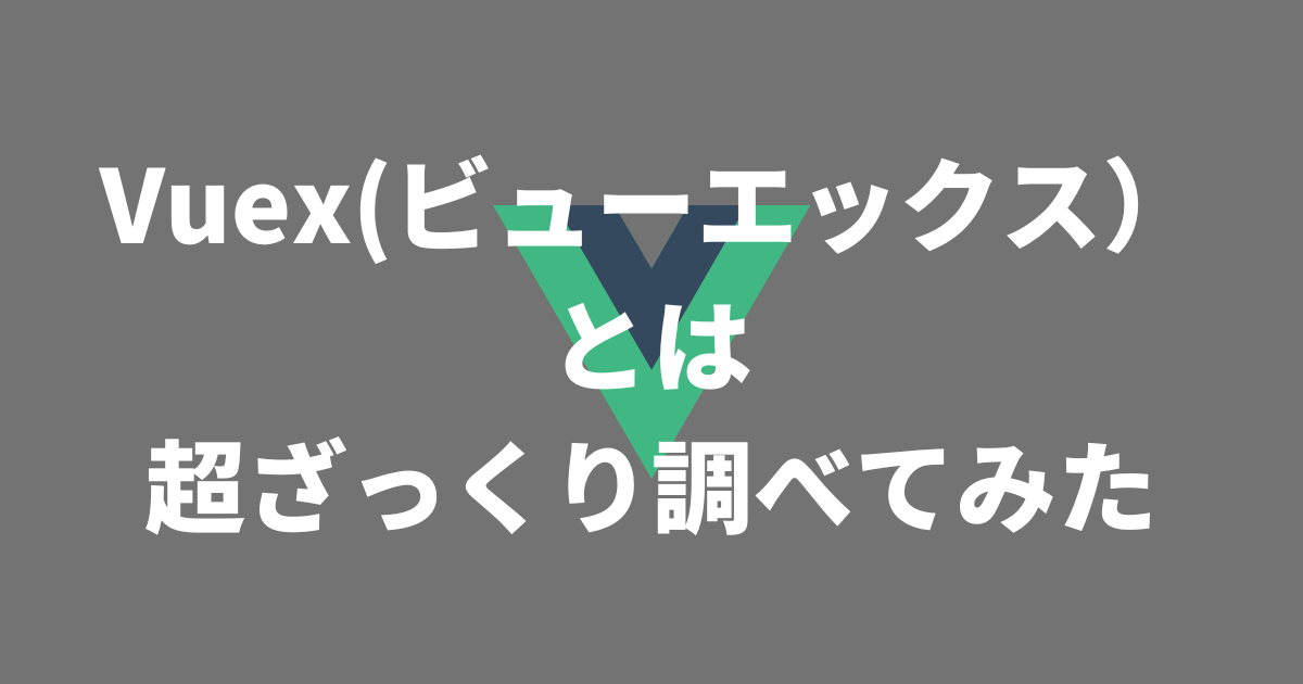 Vuex(ビューエックス）について超ざっくり調べてみた - マモルブログ